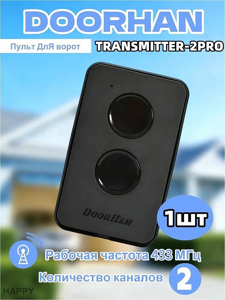 Пульт-брелок для автоматических ворот и шлагбаумов Transmitter 2/черный / 2-х канальный
