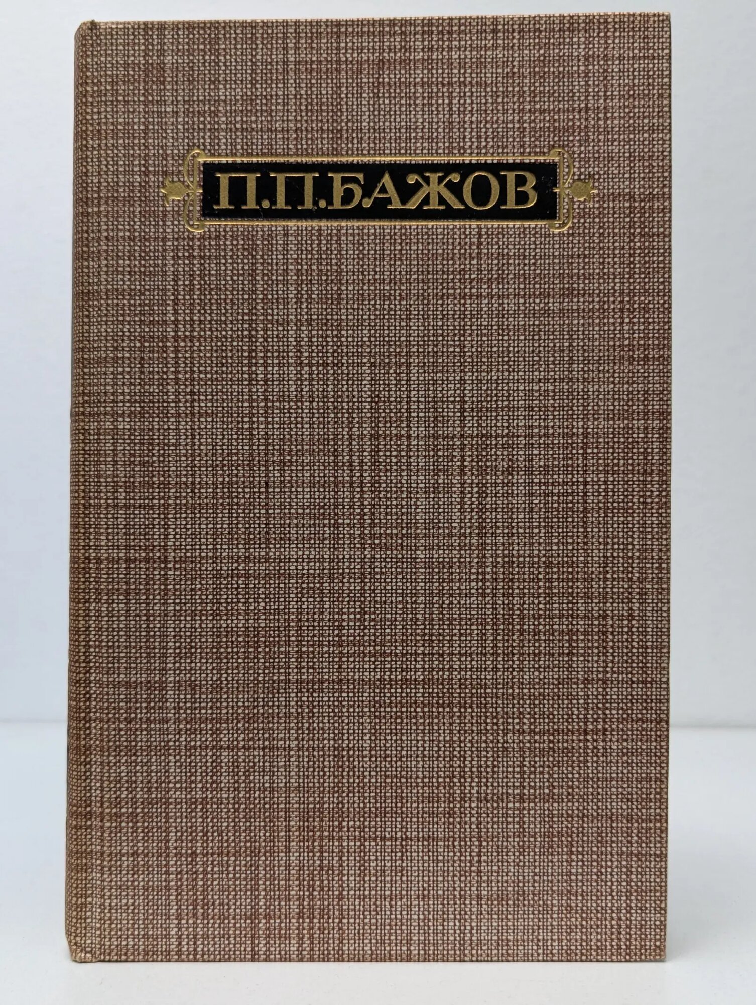 П. Бажов. Сочинения в 3 томах. Том 1 Бажов Павел Петрович 1986