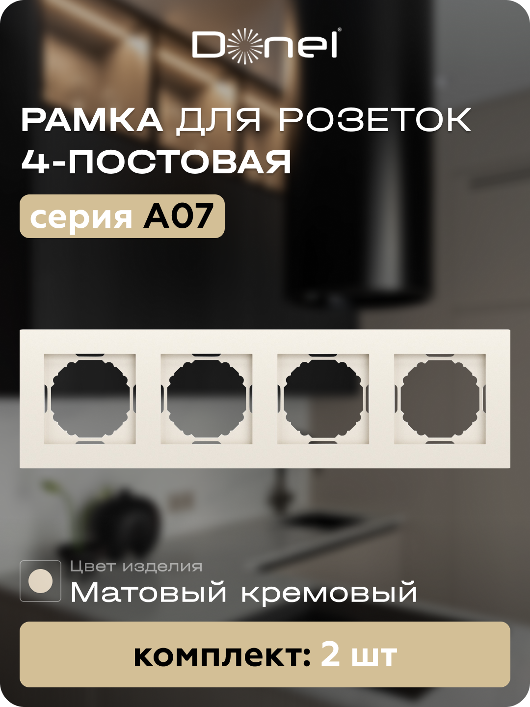 Рамка на 4 поста, универсальный монтаж, термопласт, цвет матовый кремовый, набор 2 штуки, коллекция A07, Donel