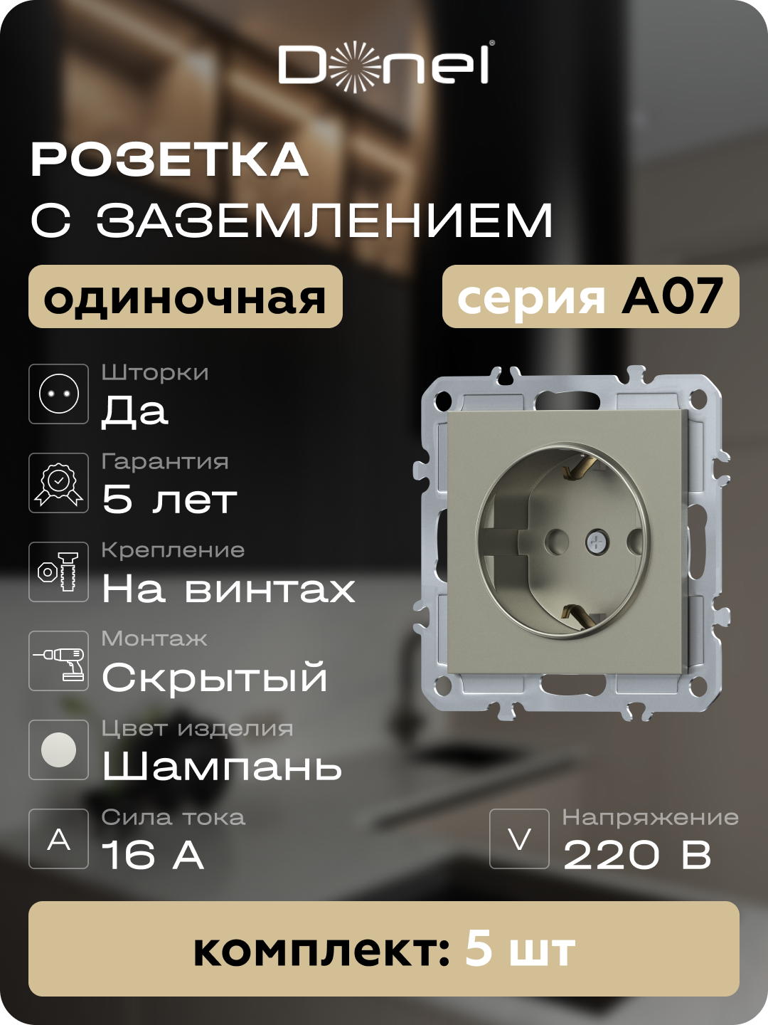 Розетка с заземлением и шторками Schuko 16А 250В, на винтах, цвет шампань, набор 5 штук, серия A07, Donel