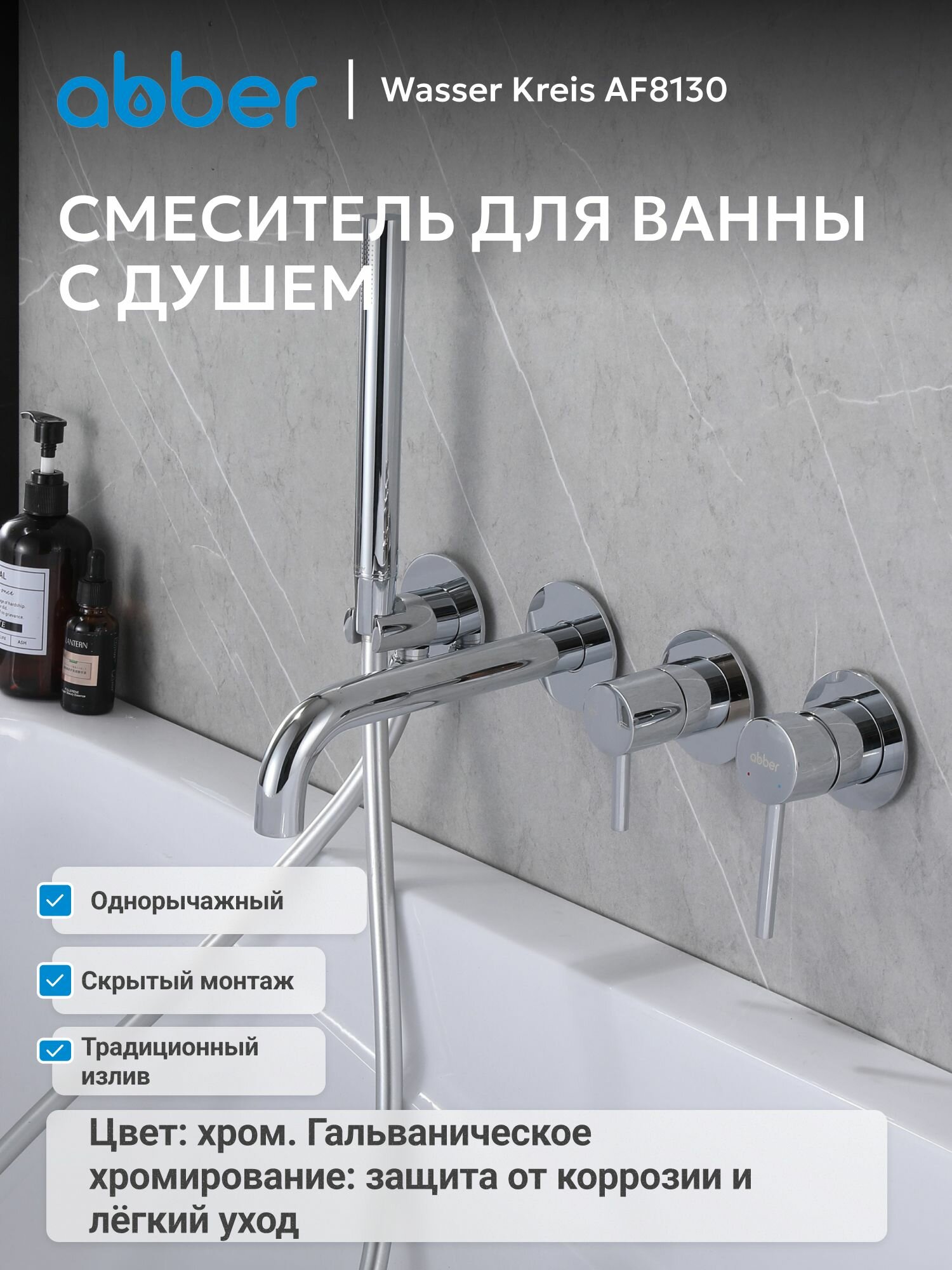 Смеситель ABBER Wasser Kreis AF8130 для ванны скрытого монтажа, хром