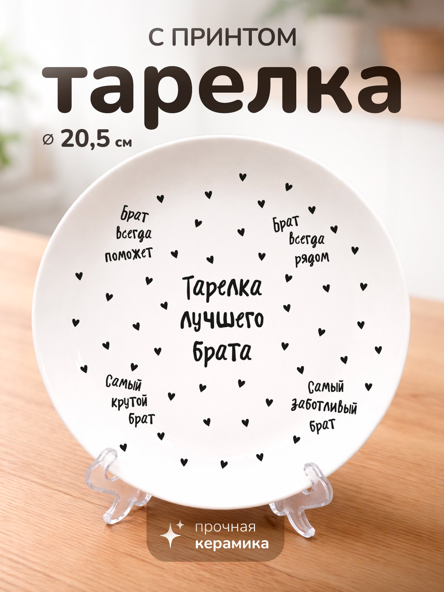 Тарелка с принтом "тарелка лучшего брата", керамика, 20 см, для СВЧ, с подставкой