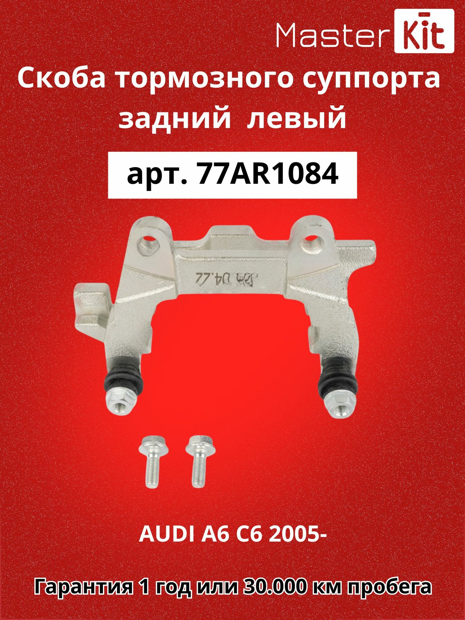 Скоба заднего левого тормозного суппорта AUDI A6 C6 2005- MasterKit 77AR1084
