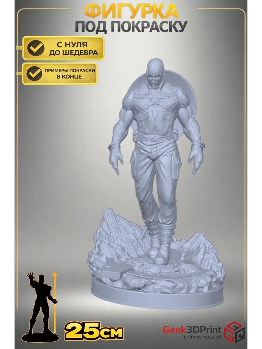 Фигурка Captain America / Капитан Америка - под покраску