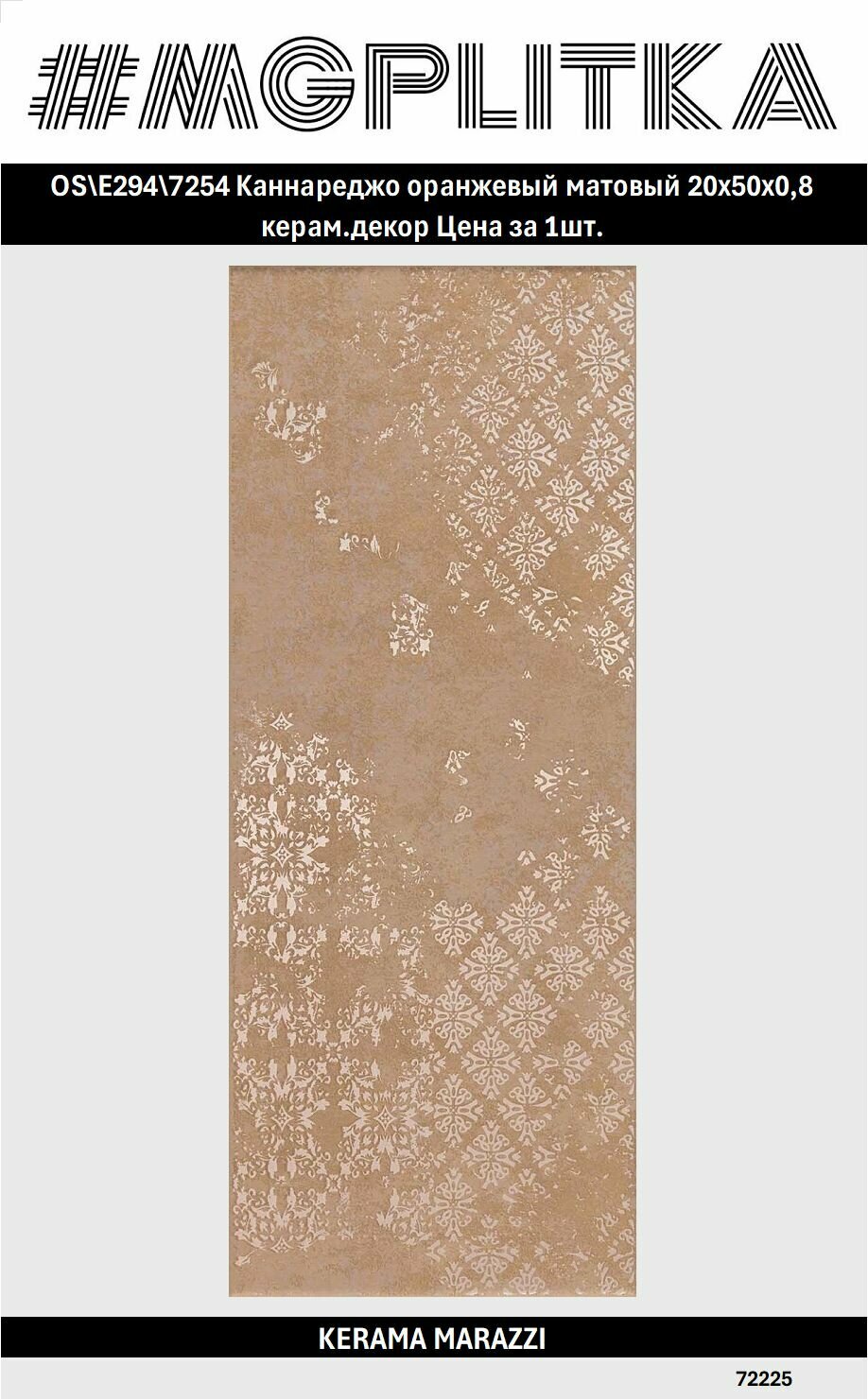 Керамическая плитка KERAMA MARAZZI OS/E294/7254 Декор Каннареджо оранжевый матовый 20x50x0,8 Цена за 1/шт