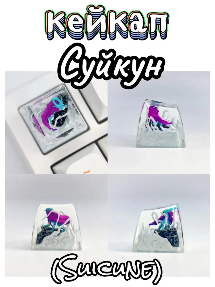 Suicune (Суйкун), Колпачки для клавиатуры в стиле Pokmon, прозрачный смоляной кейкап SA, для механической клавиатуры, коллекционный дизайн