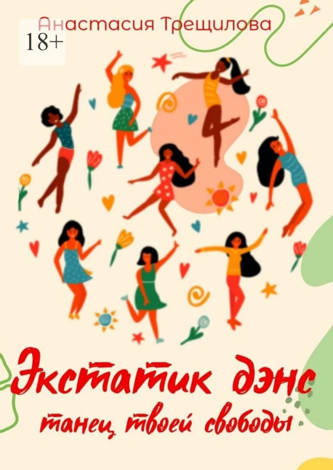 Экстатик дэнс: танец твоей свободы [Цифровая книга]