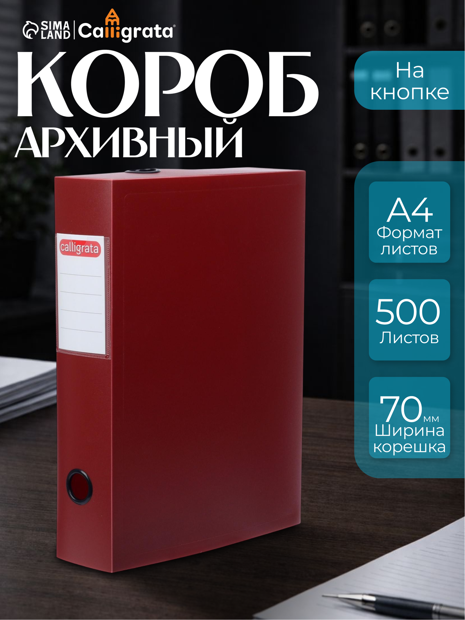 Короб архивный на кнопке А4 Calligrata, 70 мм, 800 мкм, разборный, красный