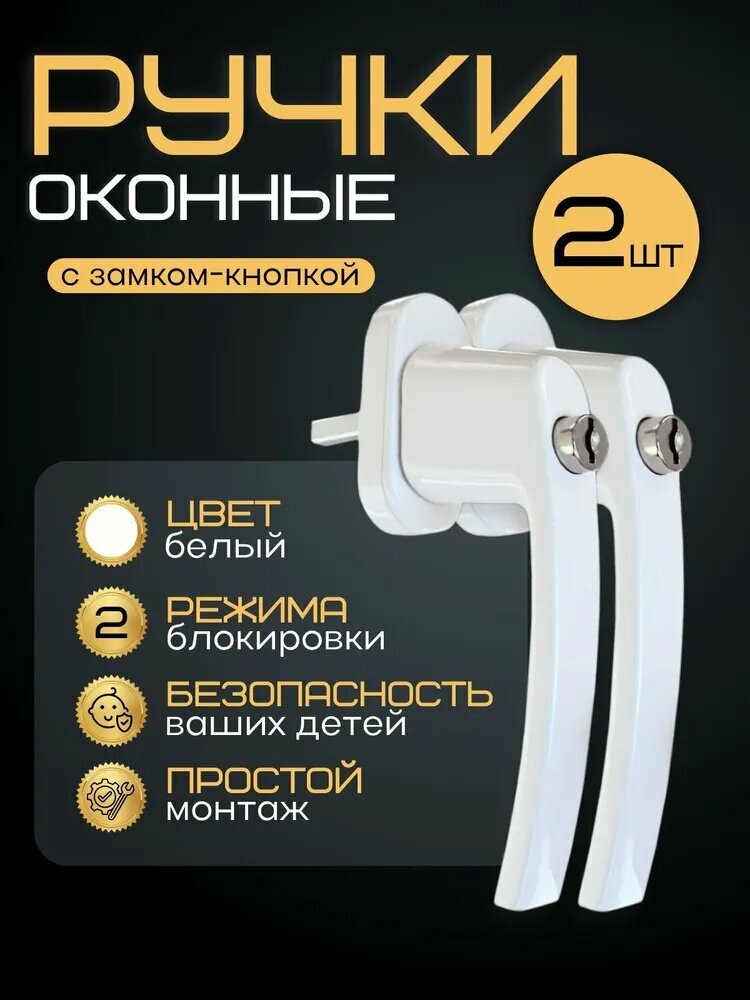 Оконная ручка с замком, алюминий, белая, для ПВХ окон и дверей, 2 шт