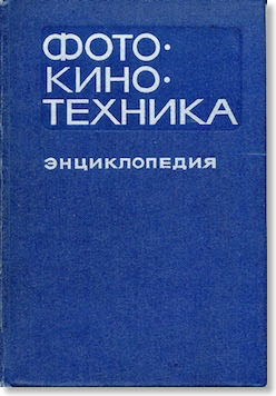 Б/У Фото,кино,техника(энцикл.)1981г ()