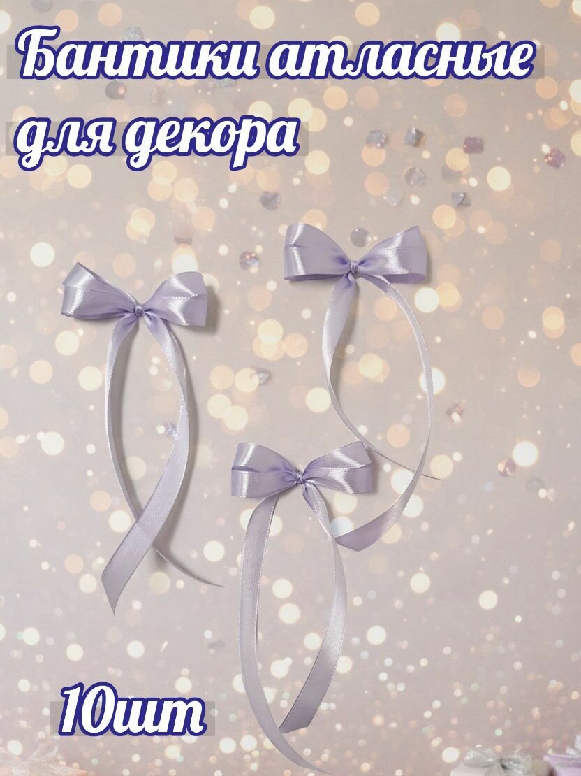 Бантики для декора и интерьера, 10 штук, ручная работа