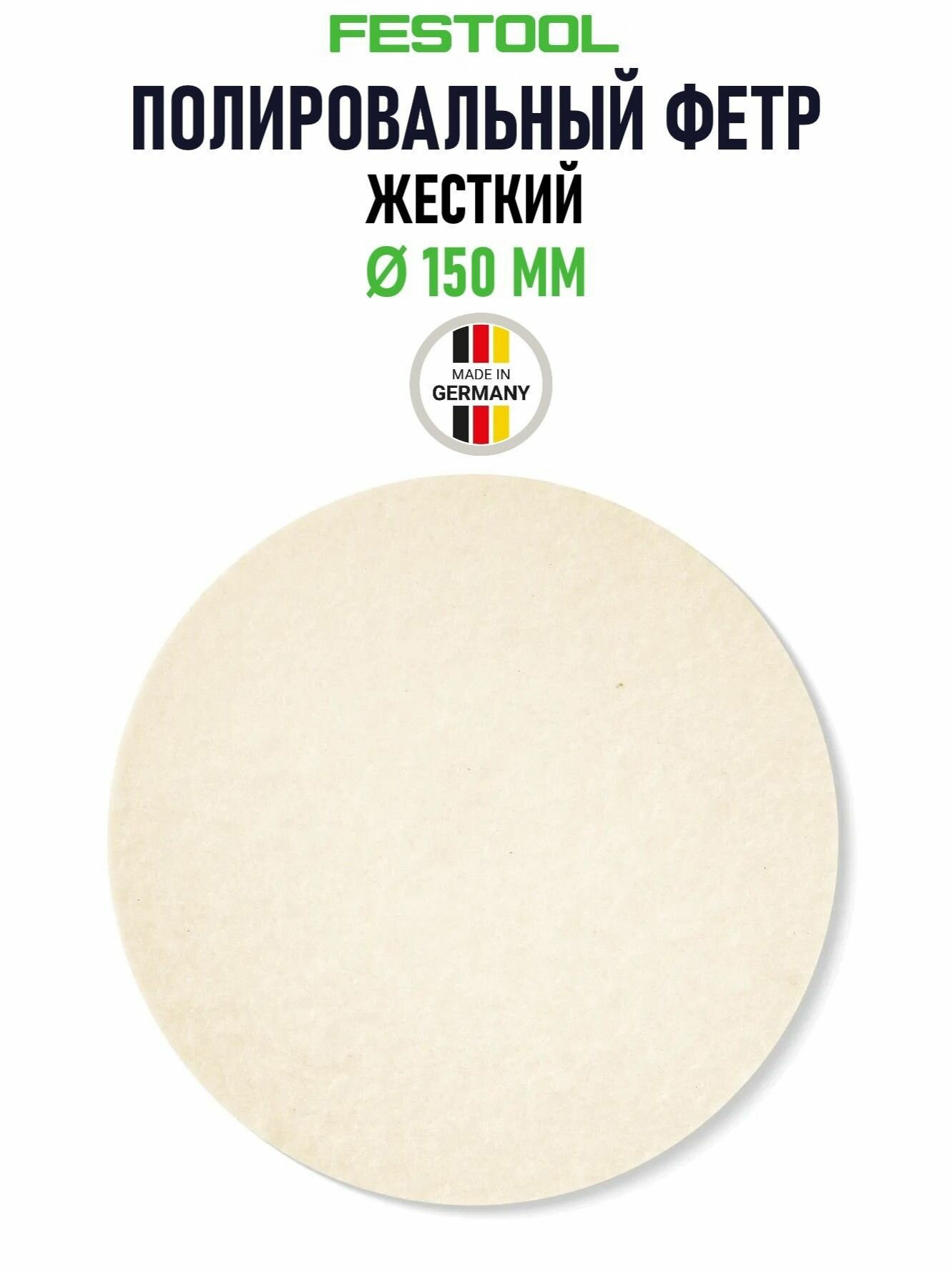 Festool Полировальный фетр, D150 мм, жесткий, 1 шт, PF-STF-D150x6-H (485970)