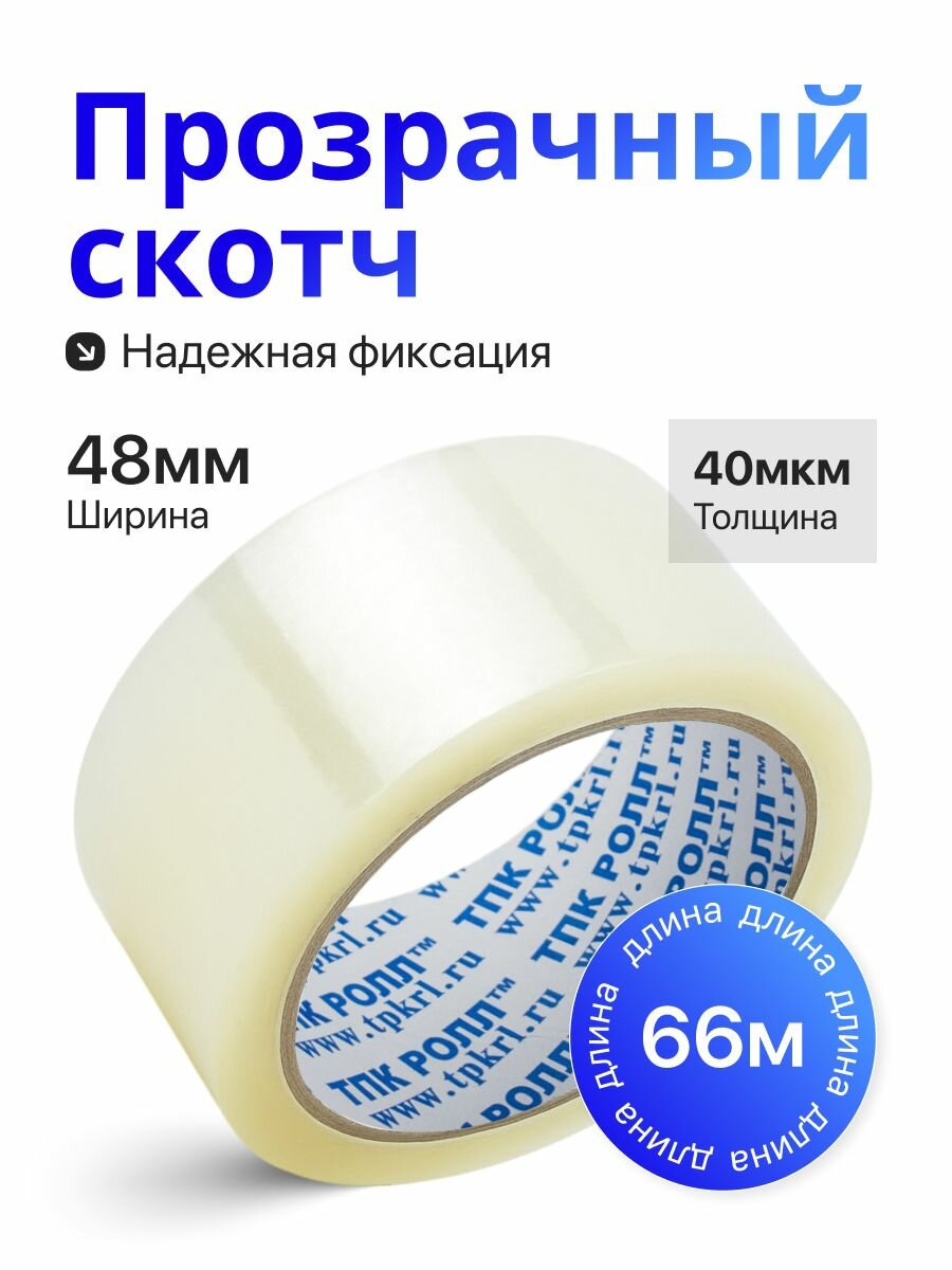 Скотч прозрачный , клейкая лента 48мм 66м рулон прозрачная лента