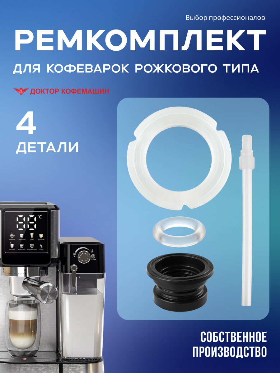 Ремкомплект для рожковых кофеварок OULEMEI, 4 предмета, 62023042
