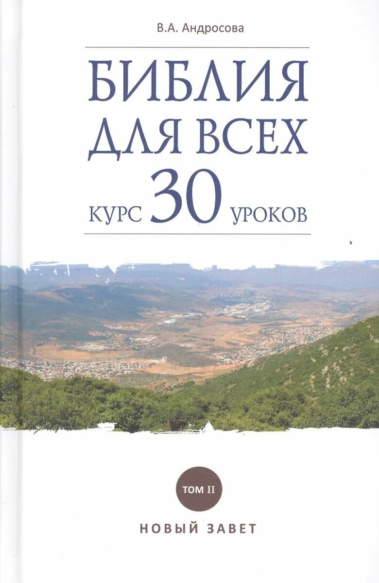 Книга Белая ворона Библия для всех: курс 30 уроков, Андросова В, 2024