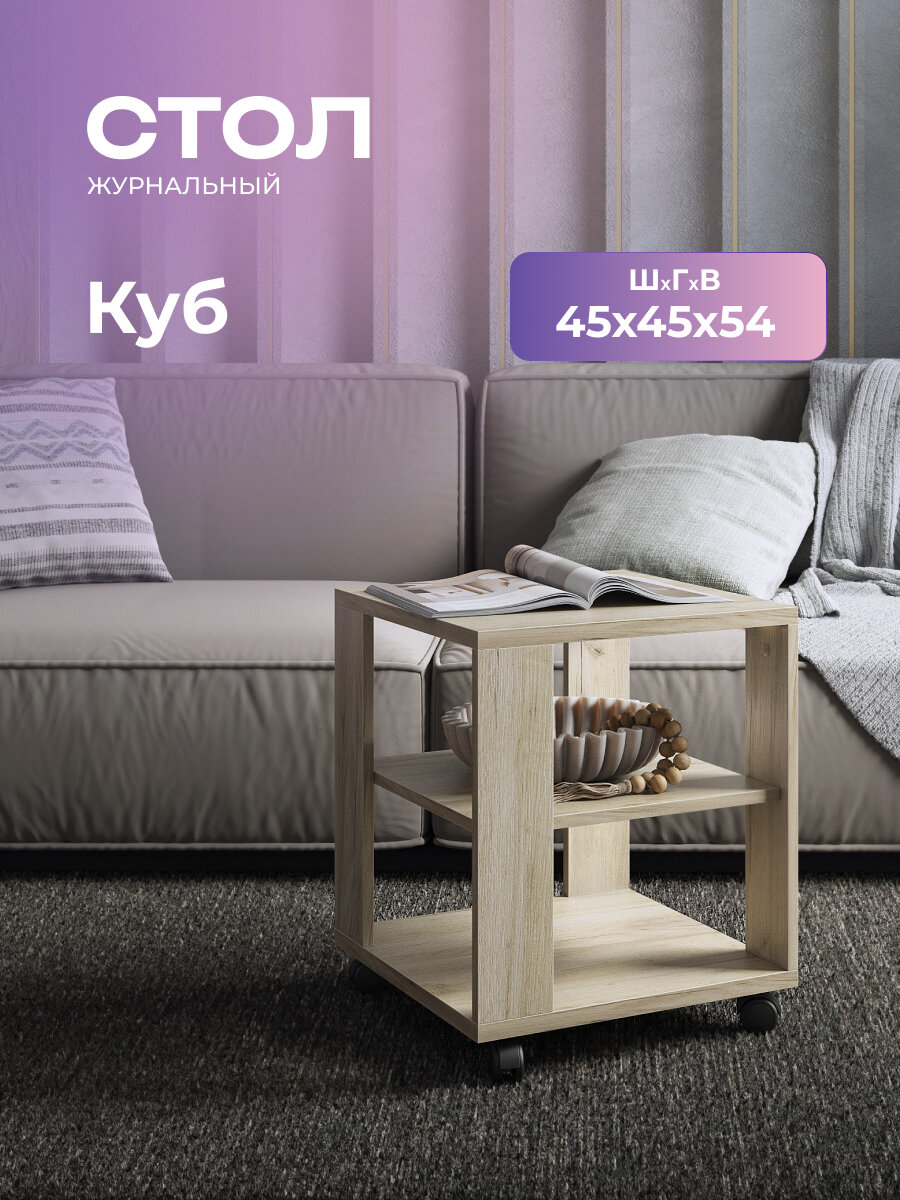Журнальный столик на колесиках "КУБ", 45х45х49 см. ЛДСП 22 мм. Дуб крафт серый