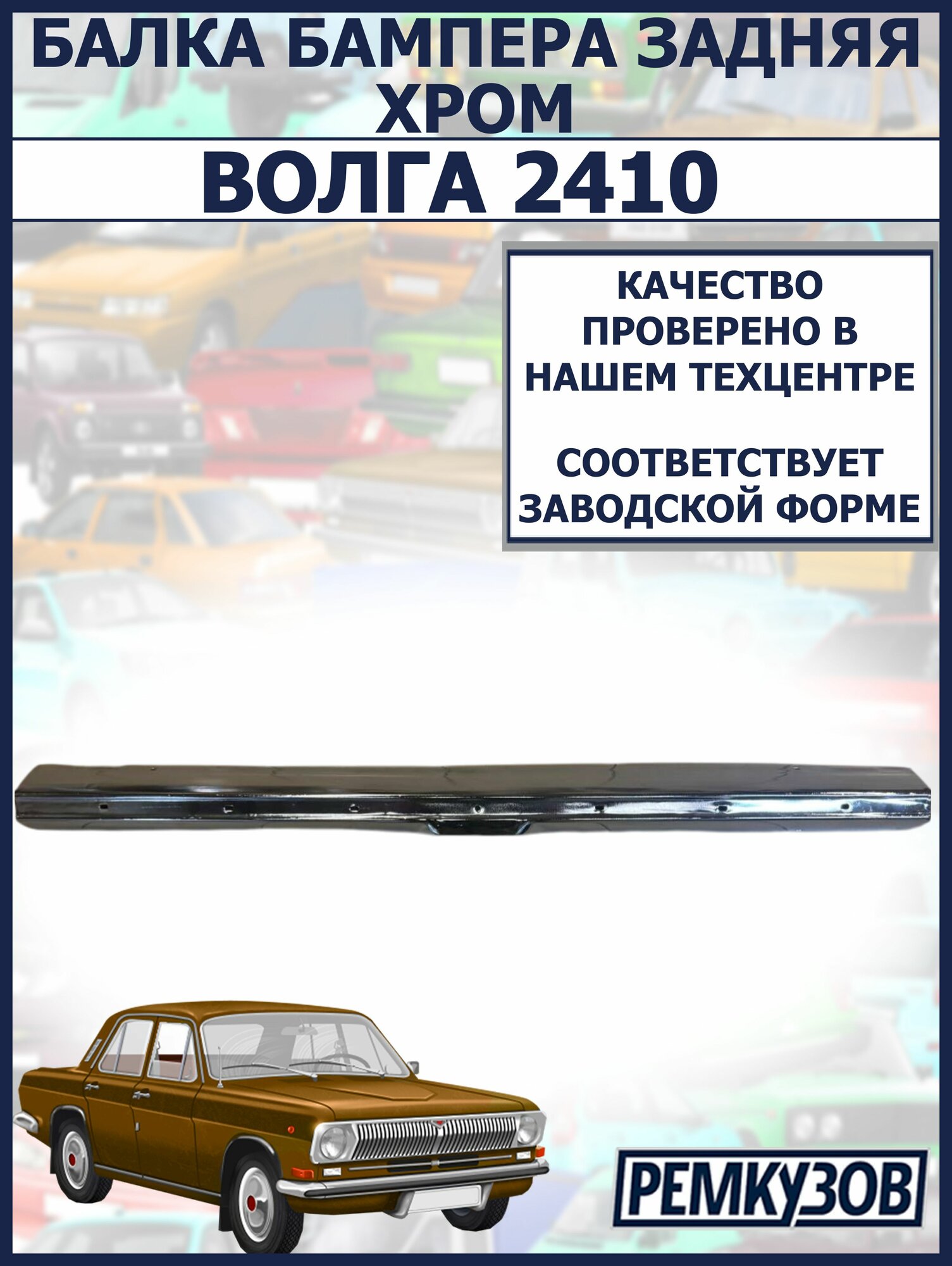 Балка заднего бампера Волга для ГАЗ 2410 Хром