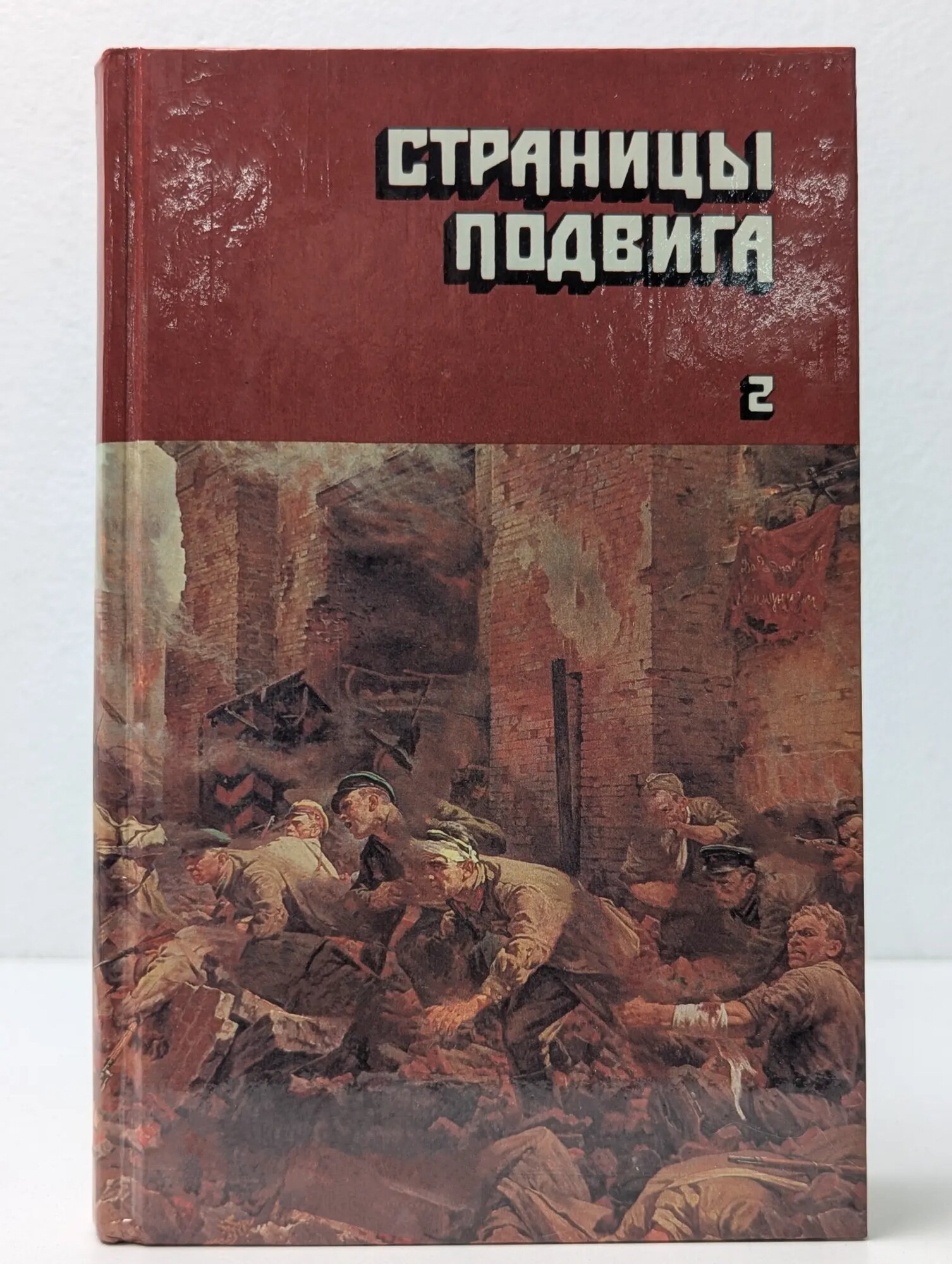 Страницы подвига. Советская военно-патриотическая проза в 4 томах. Том 2 Асанов Леонид Николаевич 1987