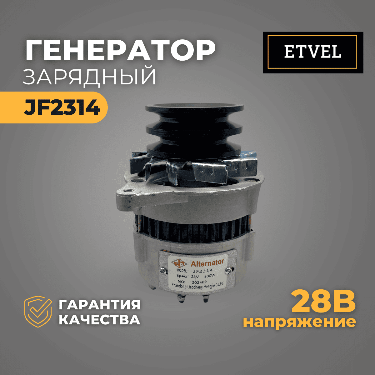 Генератор зарядный JF2314 28 B / Generator charging JF2314 28 V Новая