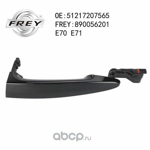 Ручка двери FREY 890056201
