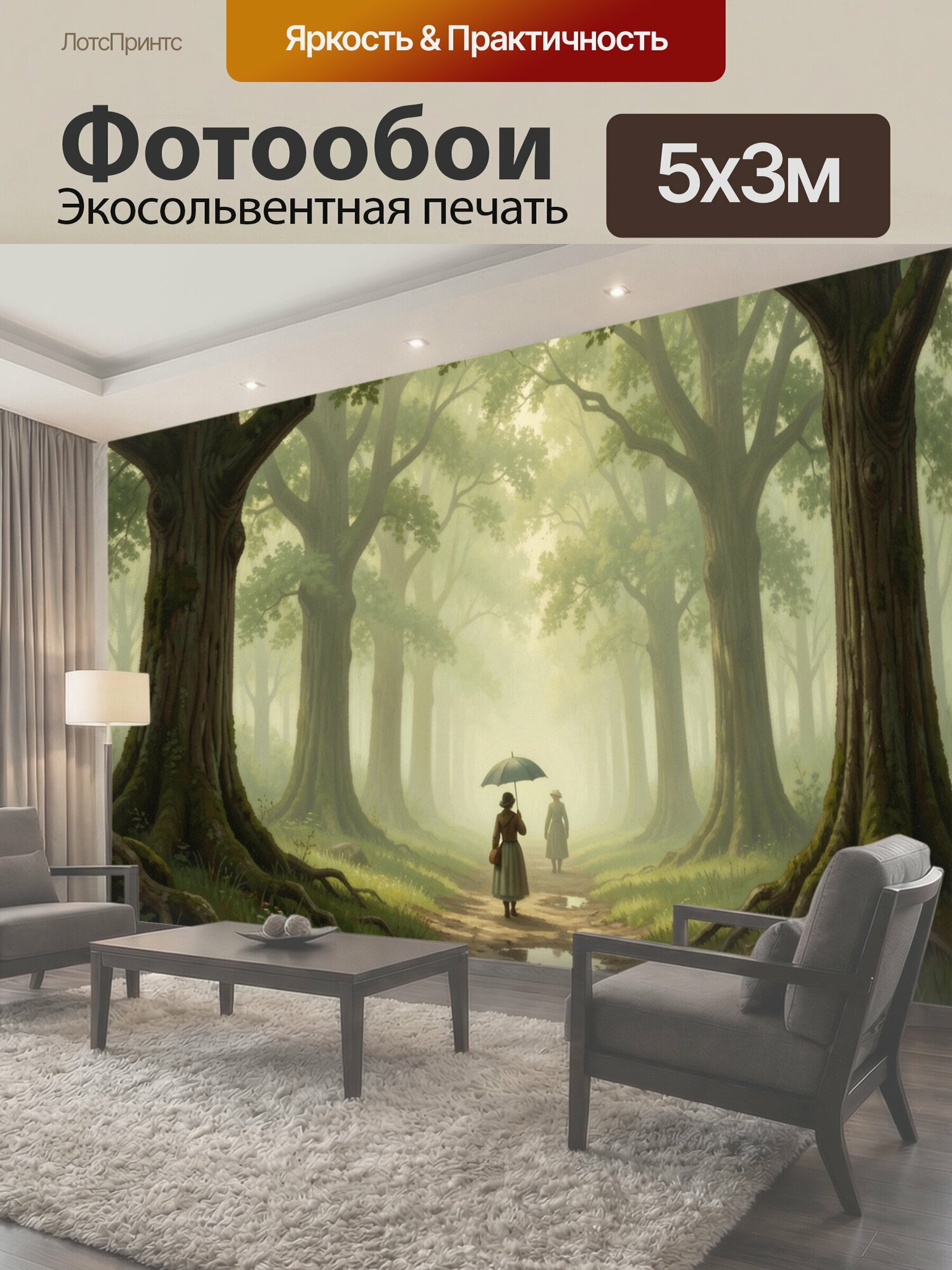 Фотообои "Туманный лес с путниками. Сказочная лесная аллея с огромными деревьями, мягкий солнечный туман, влажная тропа и отражения в лужах." 500x300 см. экосольвентная печать