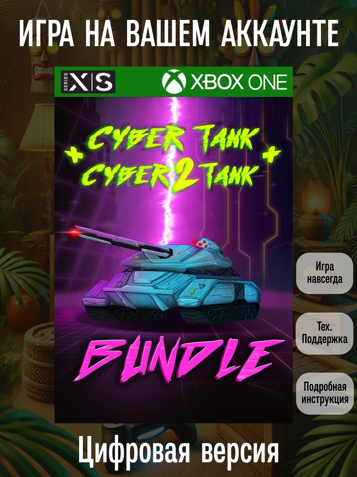 Cyber Tank 1+2 bundle | Xbox One/Series X|S | Цифровая версия