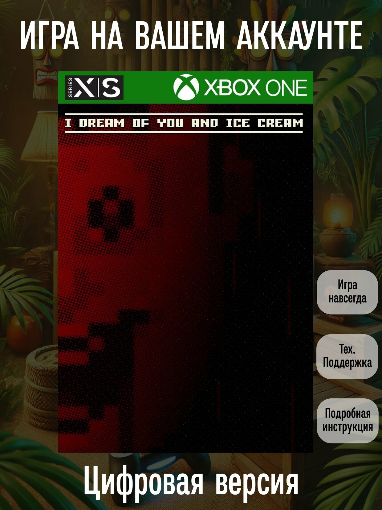 I dream of you and ice cream | Xbox One/Series X|S | Головоломки и викторины
