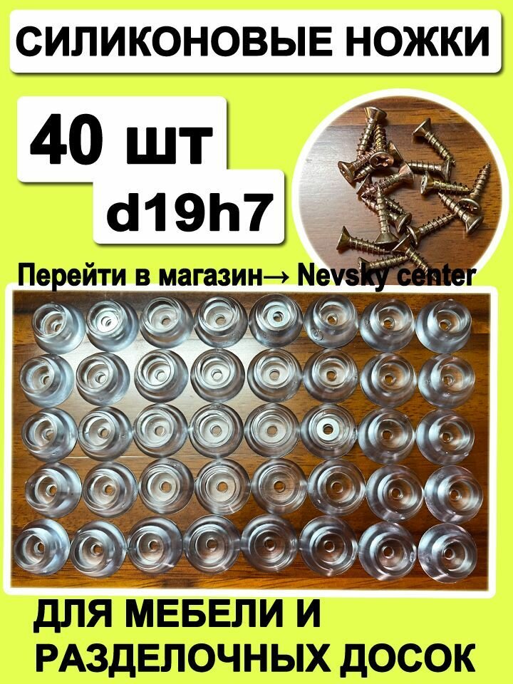 Силиконовые ножки 19×7×10 мм 40шт с саморезами — безопасные протекторы для мебели и разделочных досок уменьшают шум