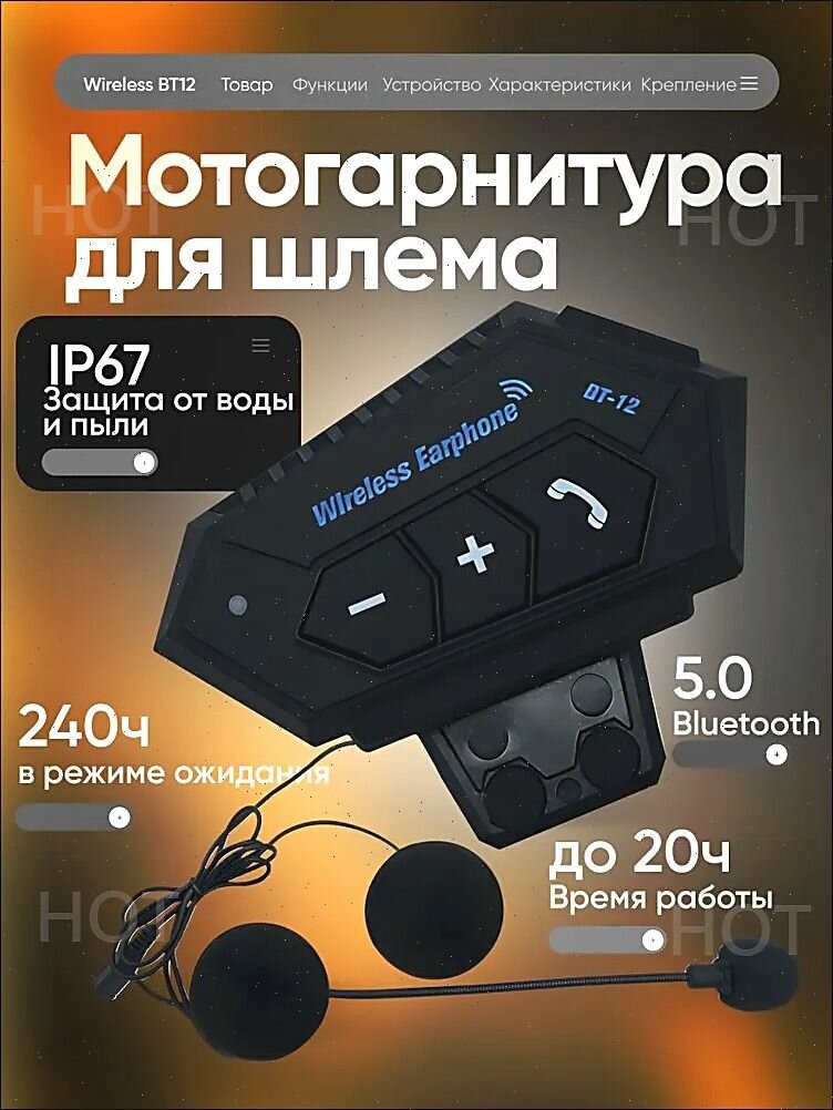 Беспроводная мотогарнитура для шлема BT12