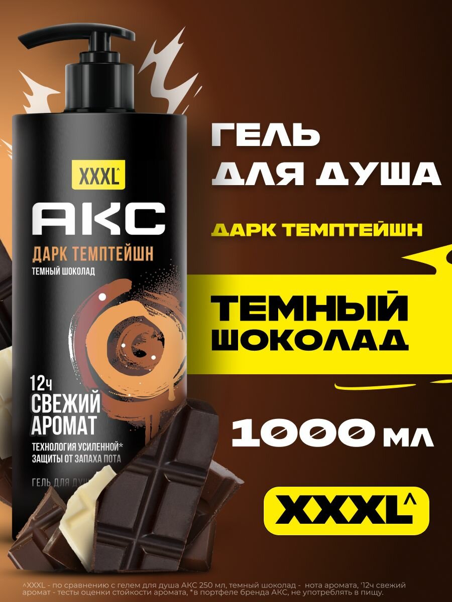 Акс Гель для душа мужской парфюмированный Дарк Темптейшн, увлажняющий с пребиотиками и ароматом темного шоколада, с дозатором, 1000 мл увлажняющий с пребиотиками 1000 мл с дозатором темный шоколад