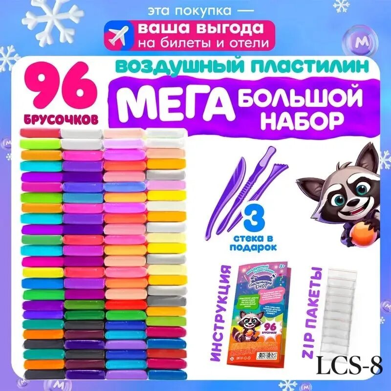 Воздушный легкий мягкий пластилин детский 96 штук / большой набор для лепки