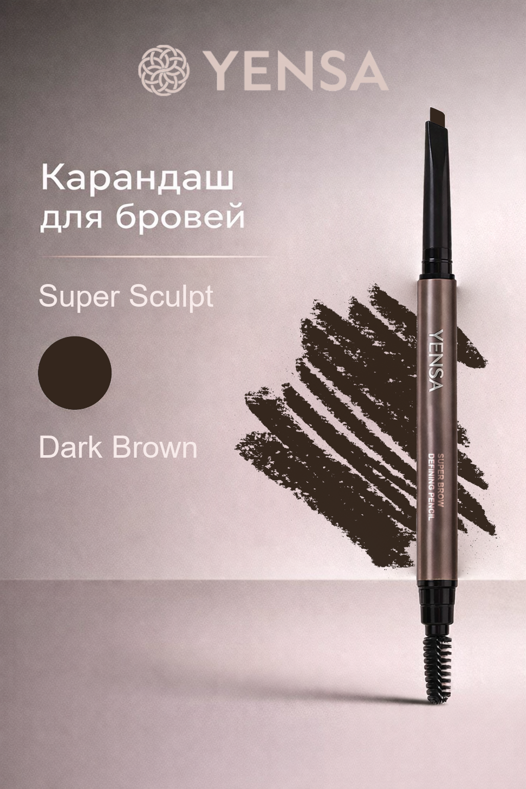 Карандаш для бровей YENSA с щеточкой для укладки, водостойкий Super Sculpt