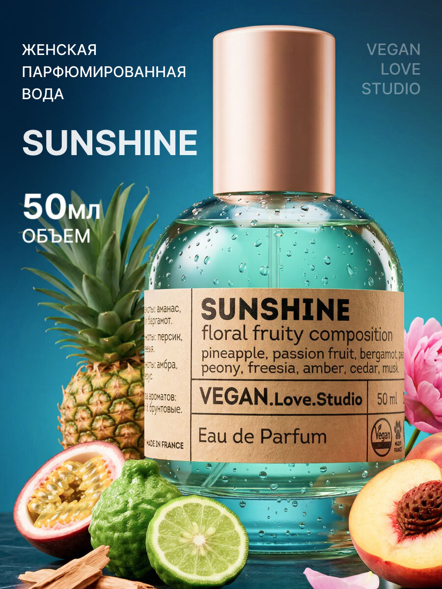 Парфюмерная вода женская цветочная VEGAN.Love.Studio Sunshine 50мл