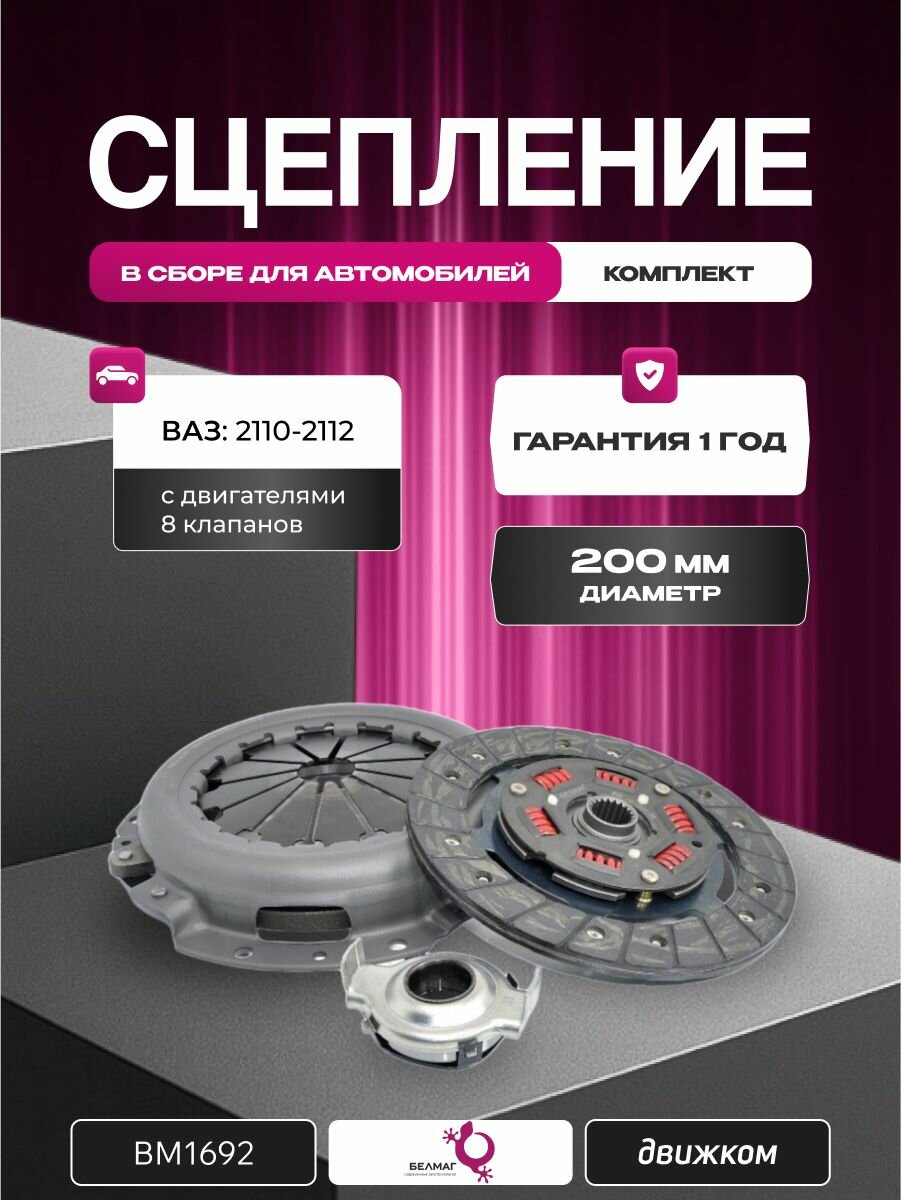 Сцепление в сборе ВАЗ 2110 (БелМаг)
