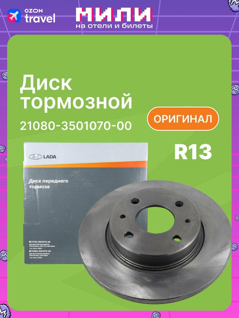 Диск тормозной для ВАЗ 2108 R13 / АвтоВАЗ / 21080350107000