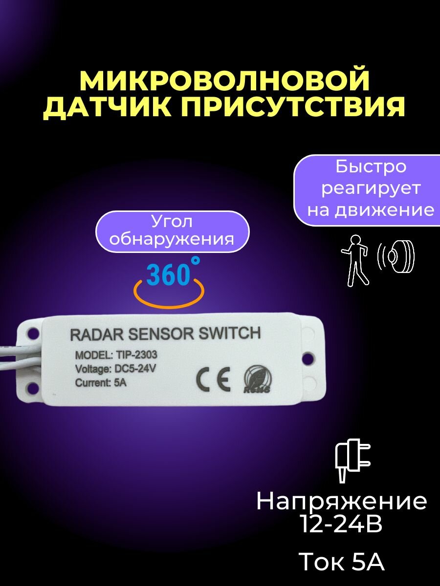 Датчик присутствия микроволновой 12в-24в
