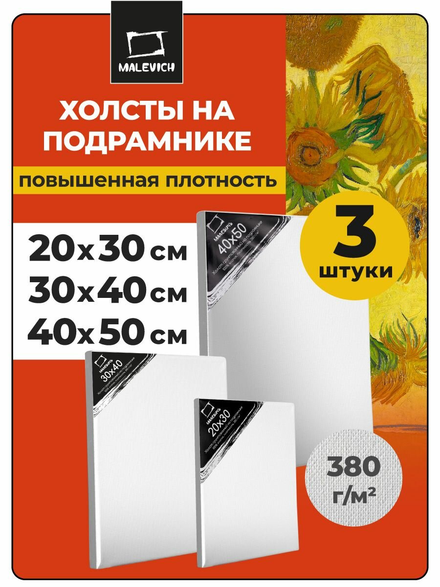 Холст на подрамнике Малевичъ, набор холстов размер 20х30, 30х40,40х50 , 100% хлопок, 380 г/м2 холст на подрамнике набор холстов холст для живописи