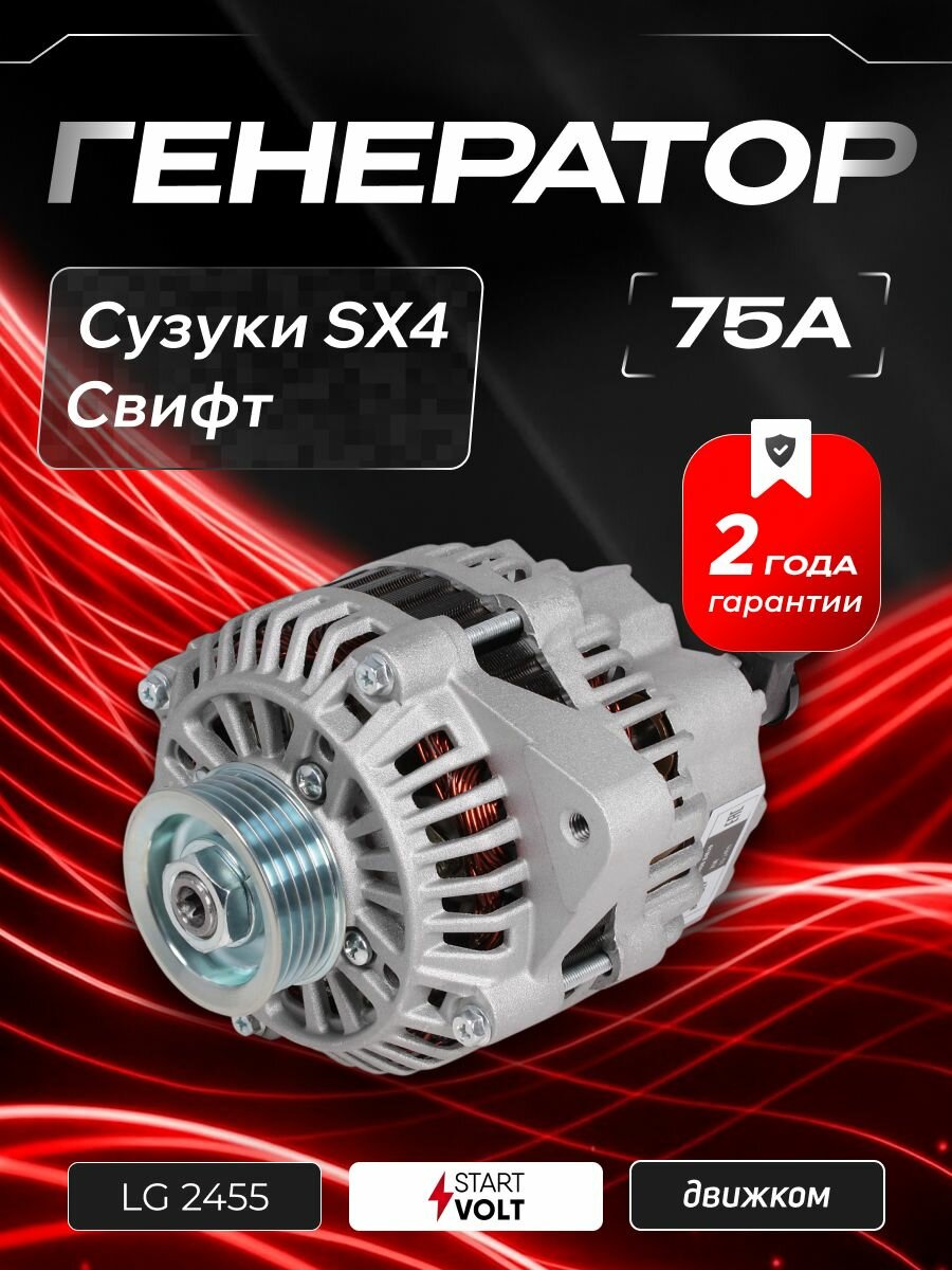 Генератор Сузуки SX4 (06-) 1.6i, Свифт 2I (05-) 1.3i, 1.5i 75A / Startvolt / LG2455