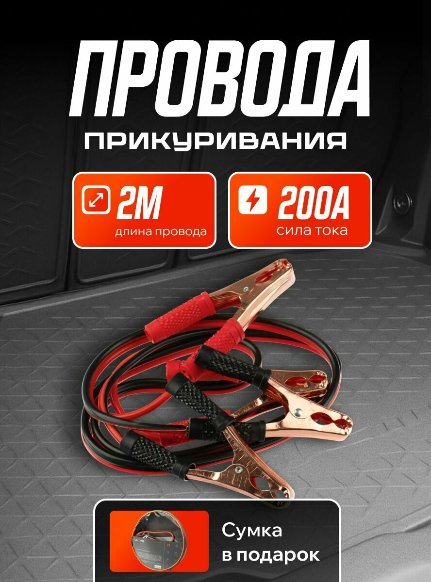 Провода для прикуривания автомобиля 200А 2м чехол / LECAR / LECAR000011106