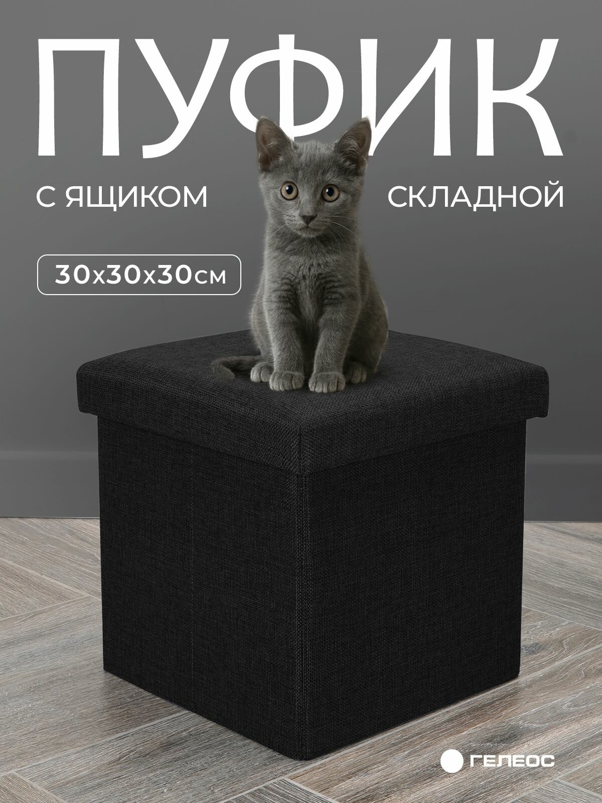 Пуфик в прихожую, с ящиком для хранения, гелеос, 30х30х30 см, складной, для ног