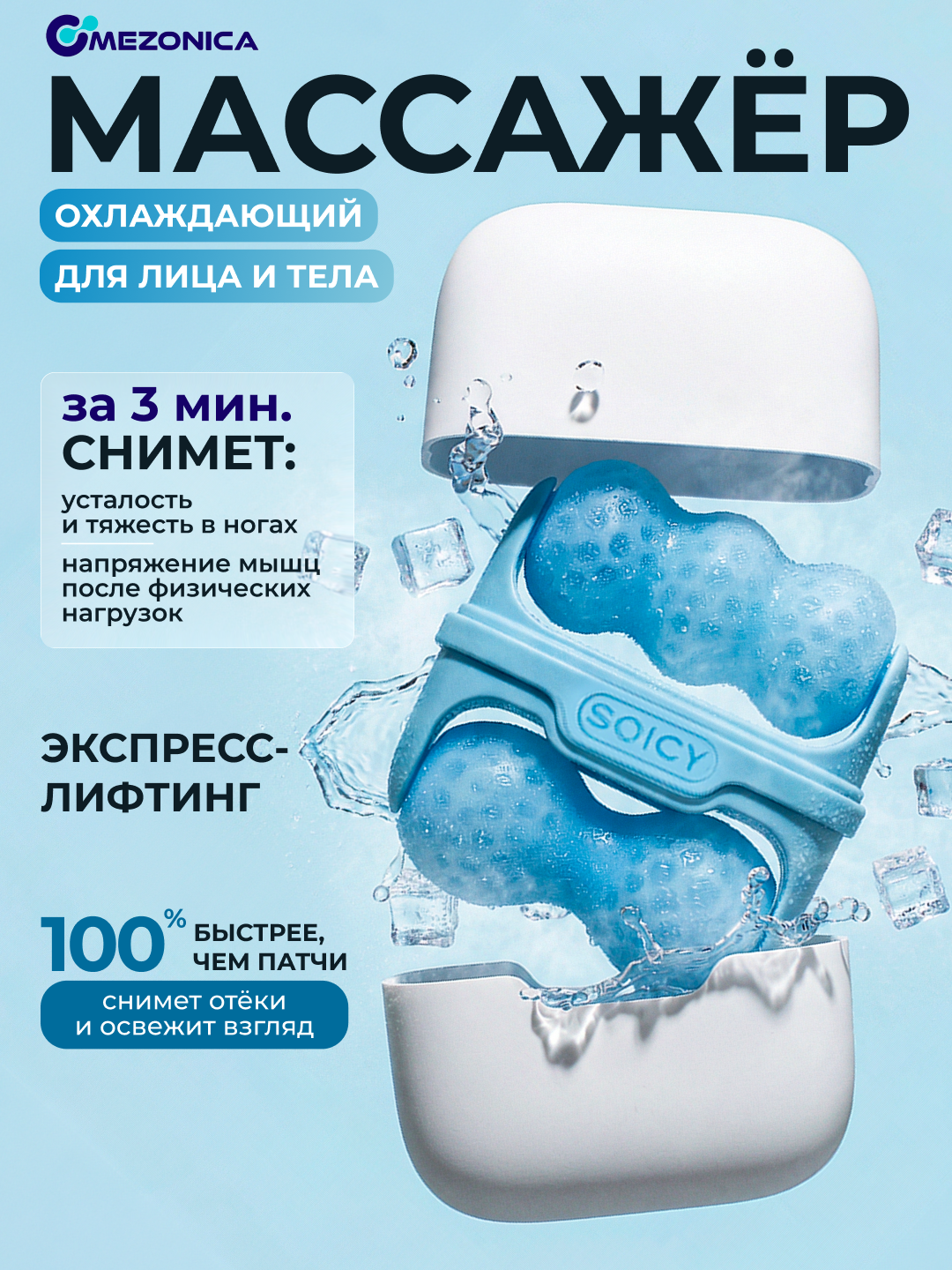 Mezonica Soicy 30 blue Роликовый массажер для лица и тела, цвет голубой