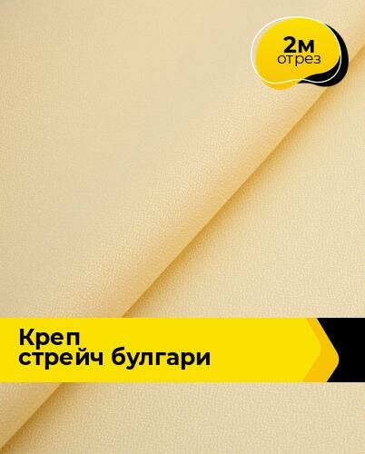 Ткань плательная для шитья и рукоделия Креп стрейч "Булгари" 2 м*150 см