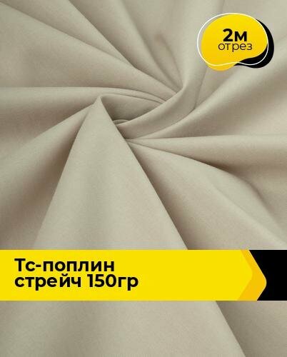 Ткань ТС-поплин стрейч 110гр/м. кв. для шитья и рукоделия, отрез 2 м*146 см, цвет бежевый