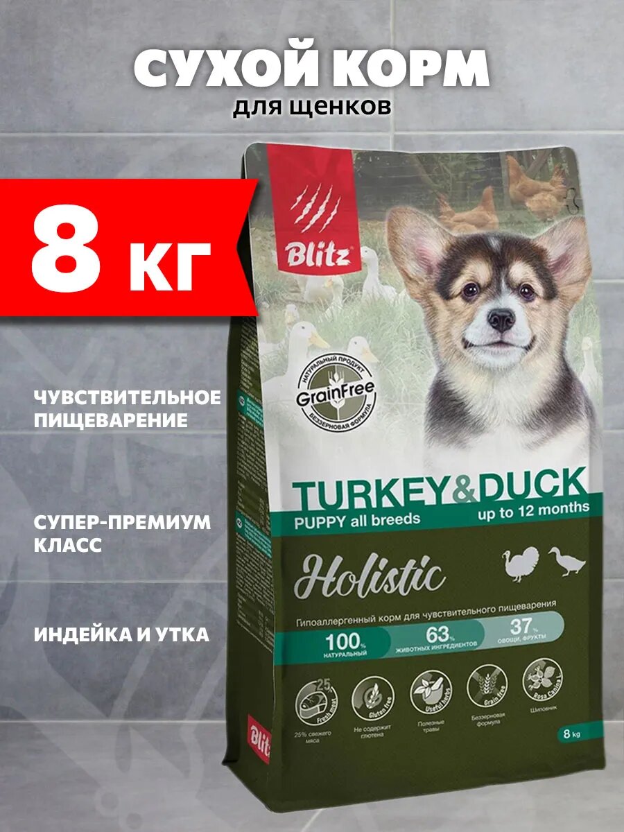 Корм сухой Blitz Holistic Puppy Turkey And Duck беззерновой для щенков всех пород, беременных и кормящих сук с чувствительным пищеварением индейка и утка, 8 кг