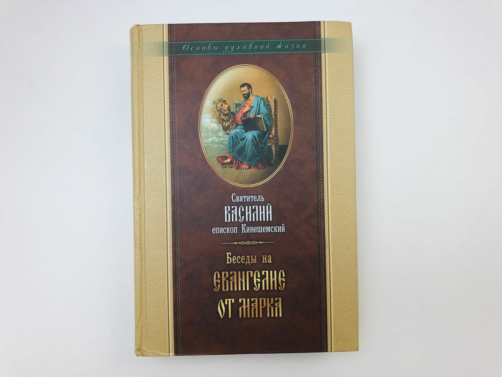 Беседы на Евангелие от Марка