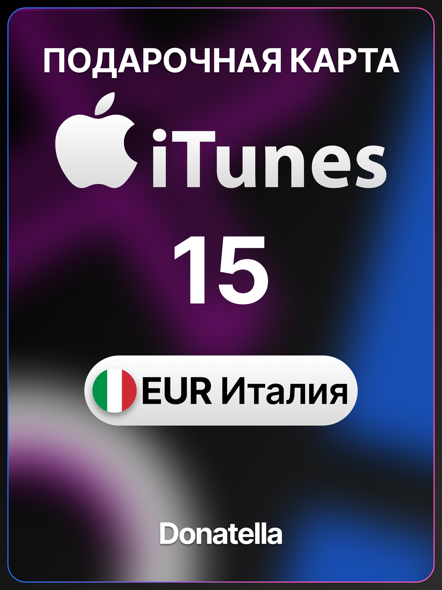 Подарочная карта App Store & iTunes Code (Apple ID) на 15 EUR | Италия | Карта пополнения Apple ID / Цифровой ключ