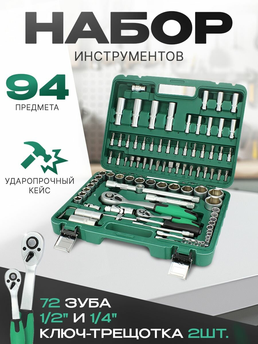 Набор инструментов 94 предмета для автомобиля в кейсе Профессиональный автонабор с трещотками 72 зуба (CR-V, 1/4", 1/2")