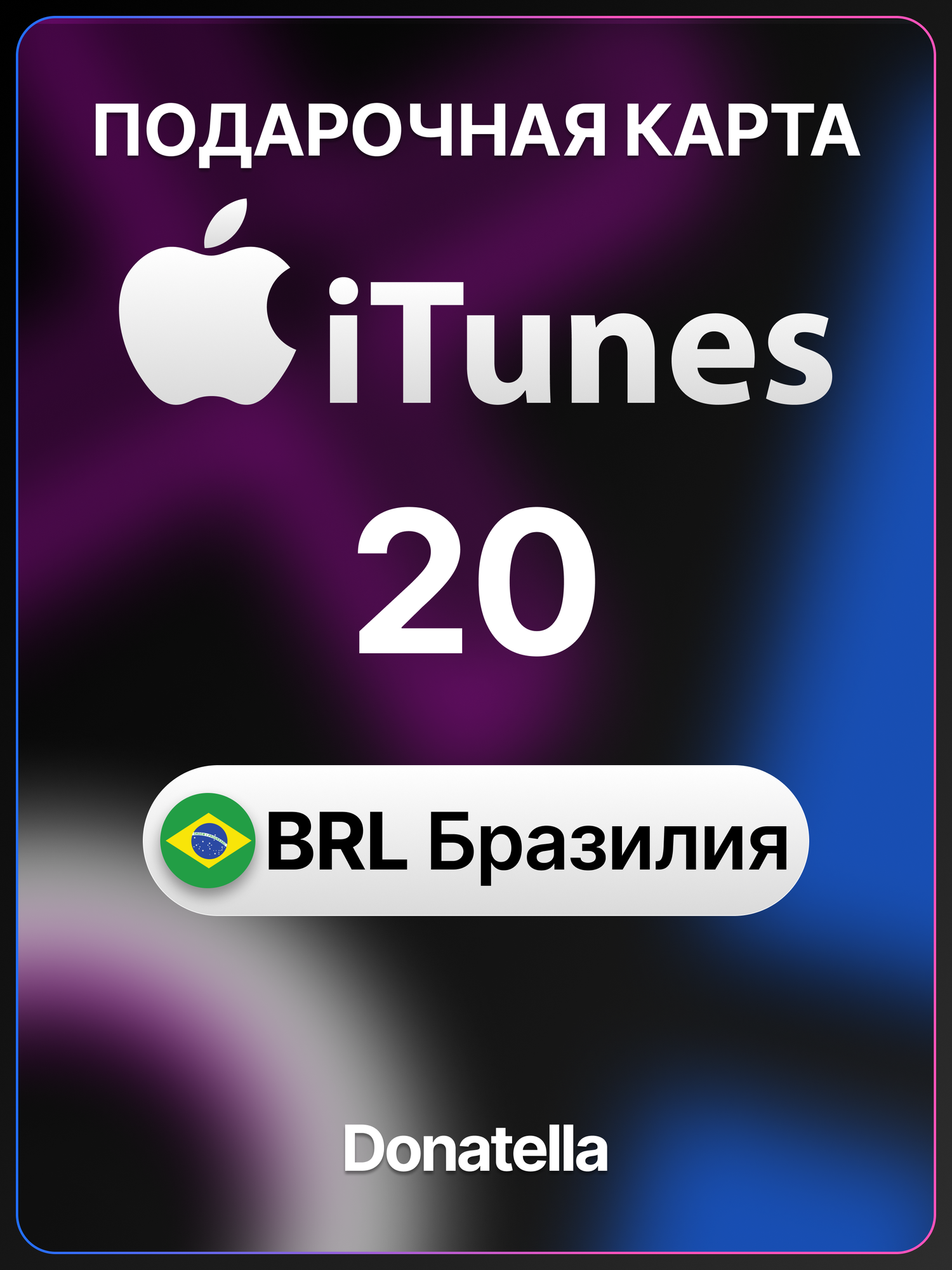 Подарочная карта App Store & iTunes Code (Apple ID) на 20 BRL | Бразилия | Карта пополнения Apple ID / Цифровой ключ