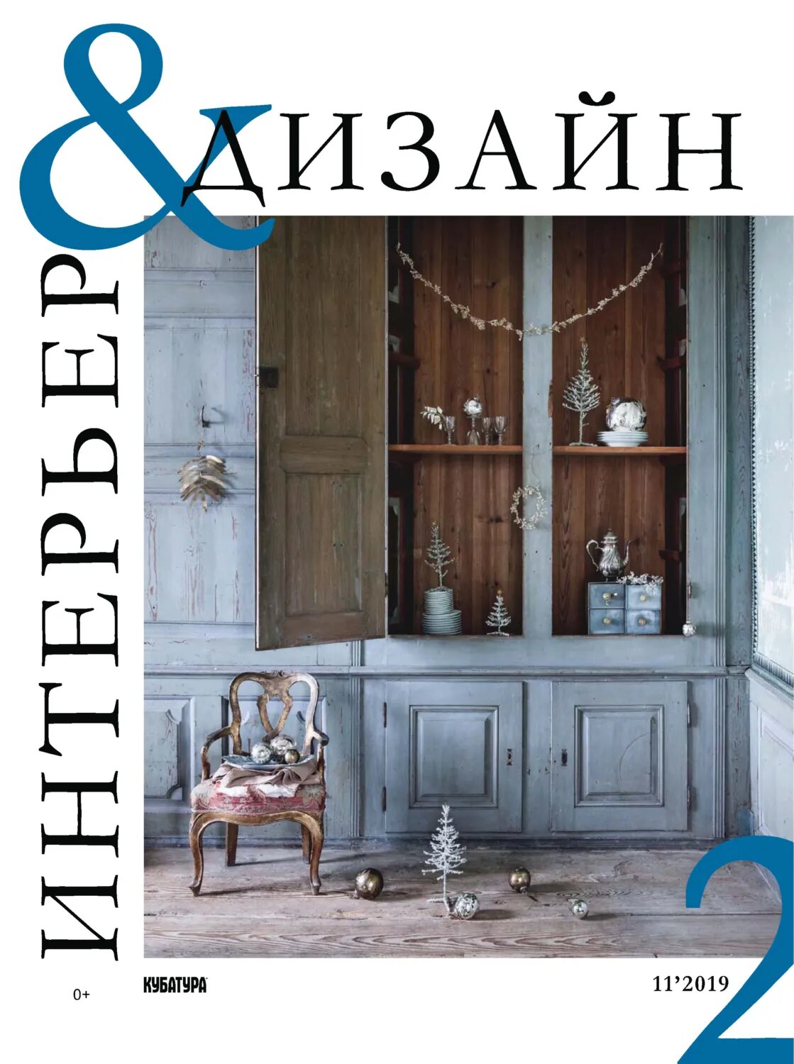 Интерьер&Дизайн Кубатура №11 (002) / ноябрь 2019 – январь 2020 [Цифровая книга]