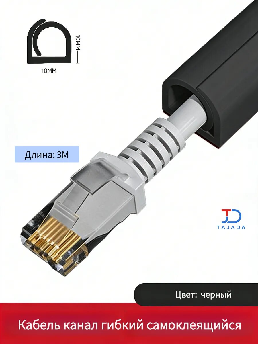 Кабель канал самоклеящийся 3M